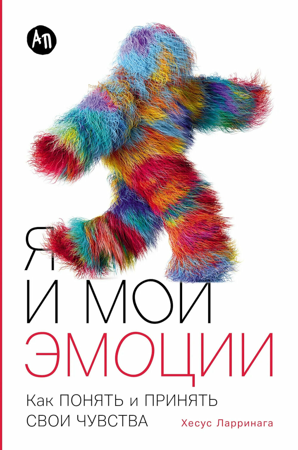 Я и мои эмоции: Как понять и принять свои чувства, Ларринага Х, Альпина Паблишер