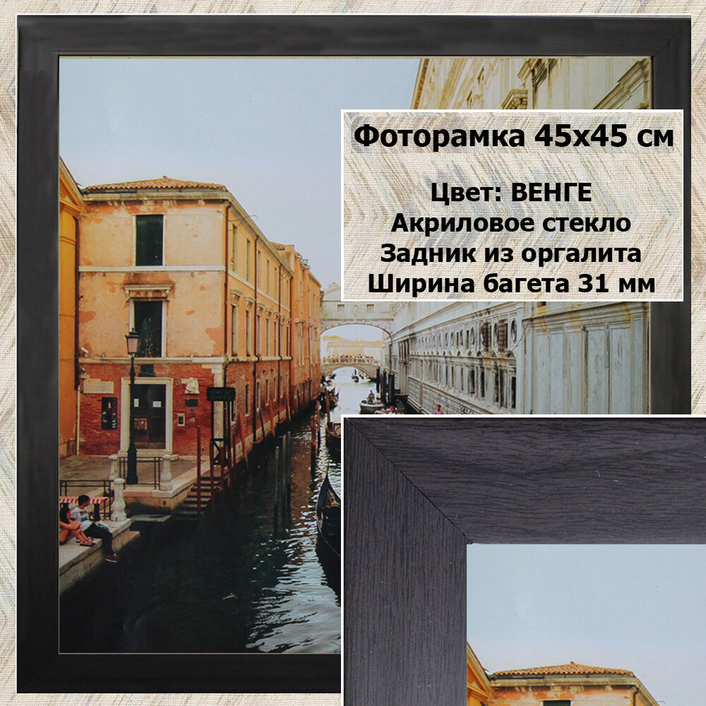 Фоторамка из пластика Галерея 45х45 см венге багета 31 мм