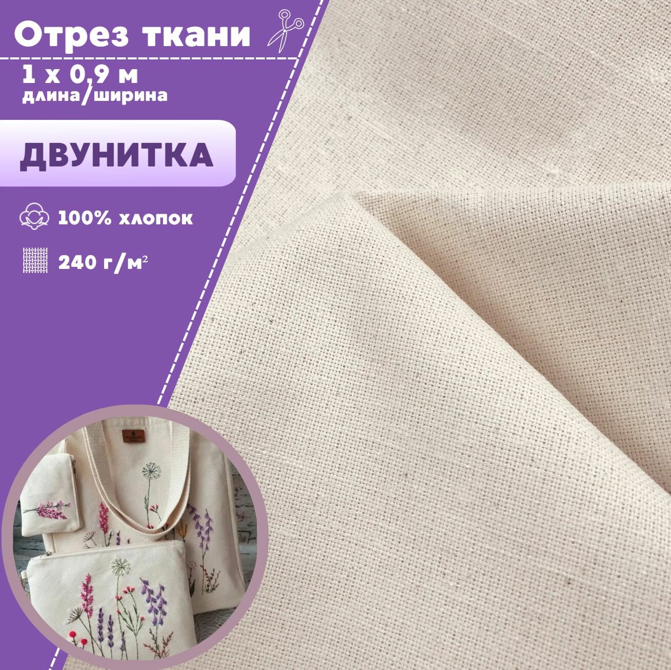 Отрез ткани для рукоделия/вышивания/эко-сумок Двунитка аппретированная, 100% хлопок, пл. 240 г/м2, ш-90 см, цена за отрез 1 метр