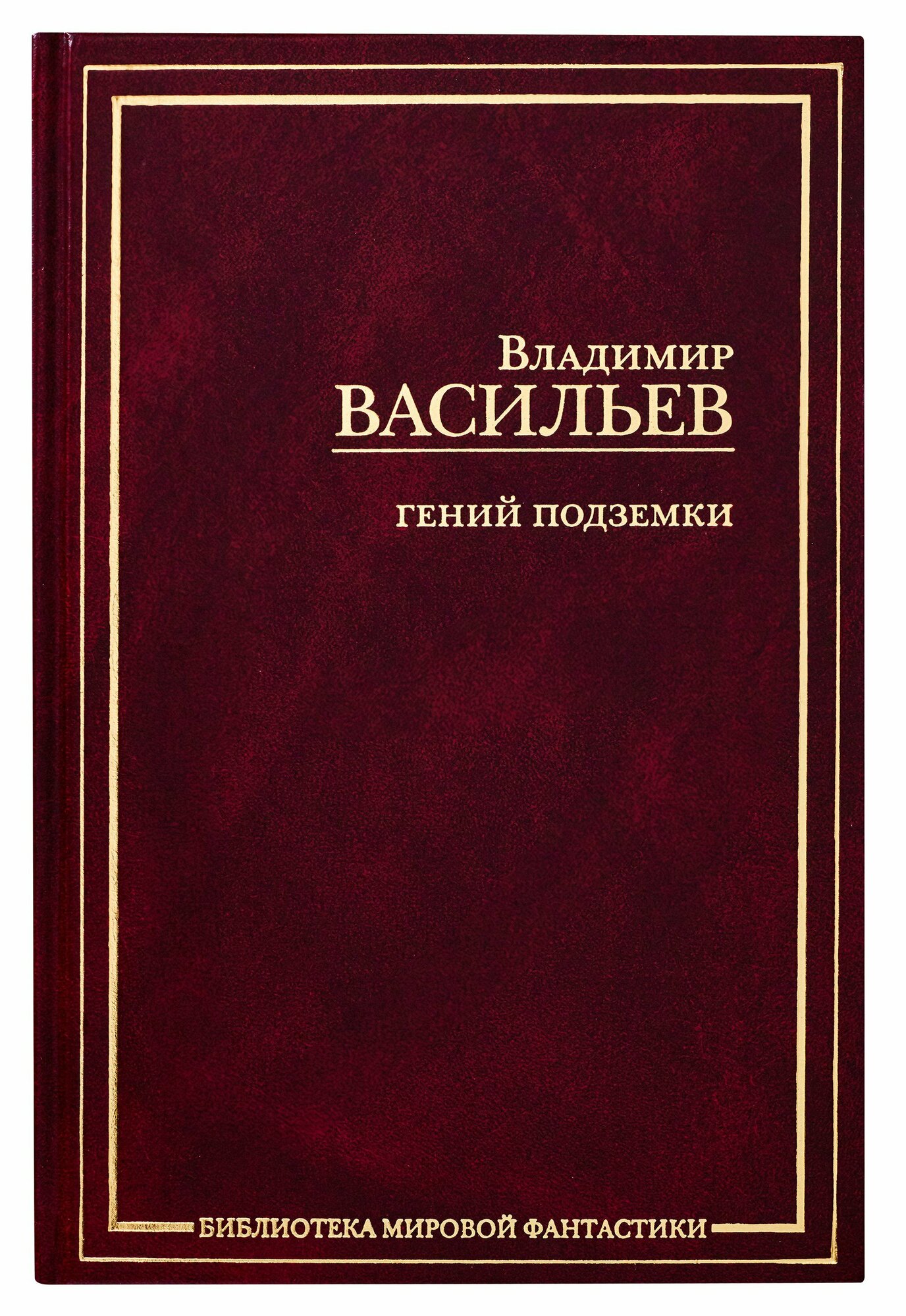 Васильев Владимир Николаевич "Гений подземки"