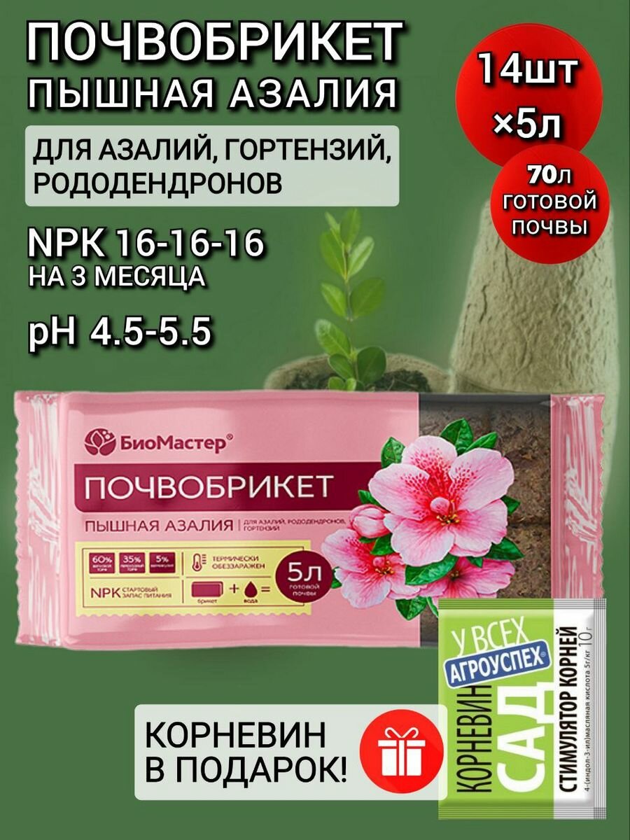 Почвобрикет "БиоМастер", для азалий и гортензий, на основе торфа, 5 л, 14 штук