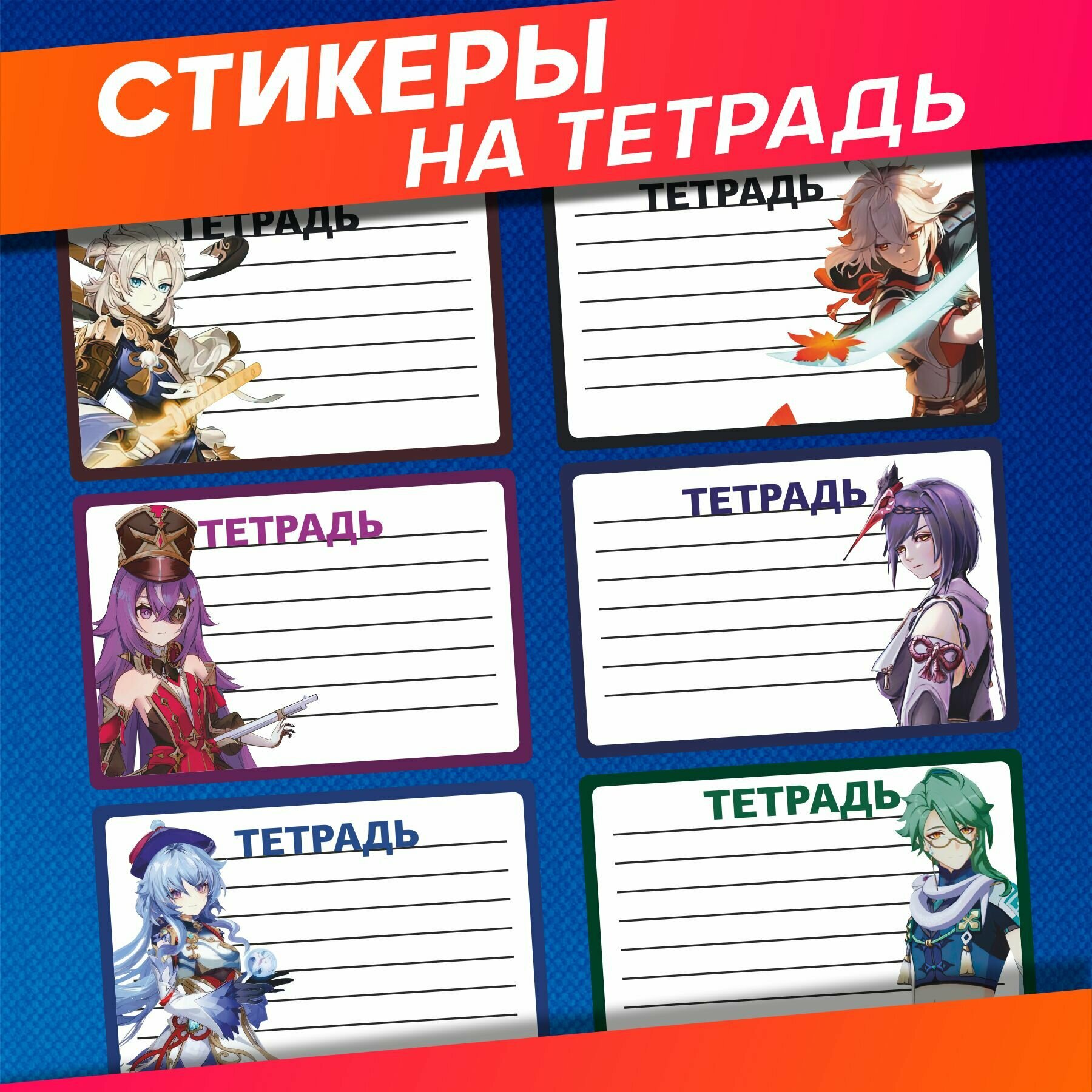 Наклейки на тетради для подписи Геншин импакт