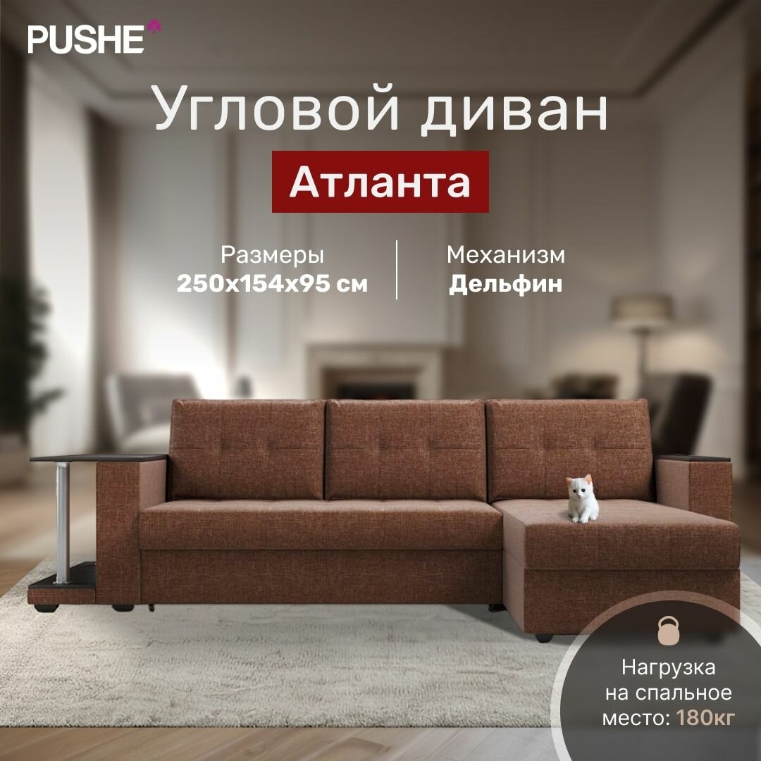 Угловой диван-кровать 4Нomе Атланта Классик со столом 2, 250х154х95 см, механизм Дельфин, с ящиком для белья, раскладной