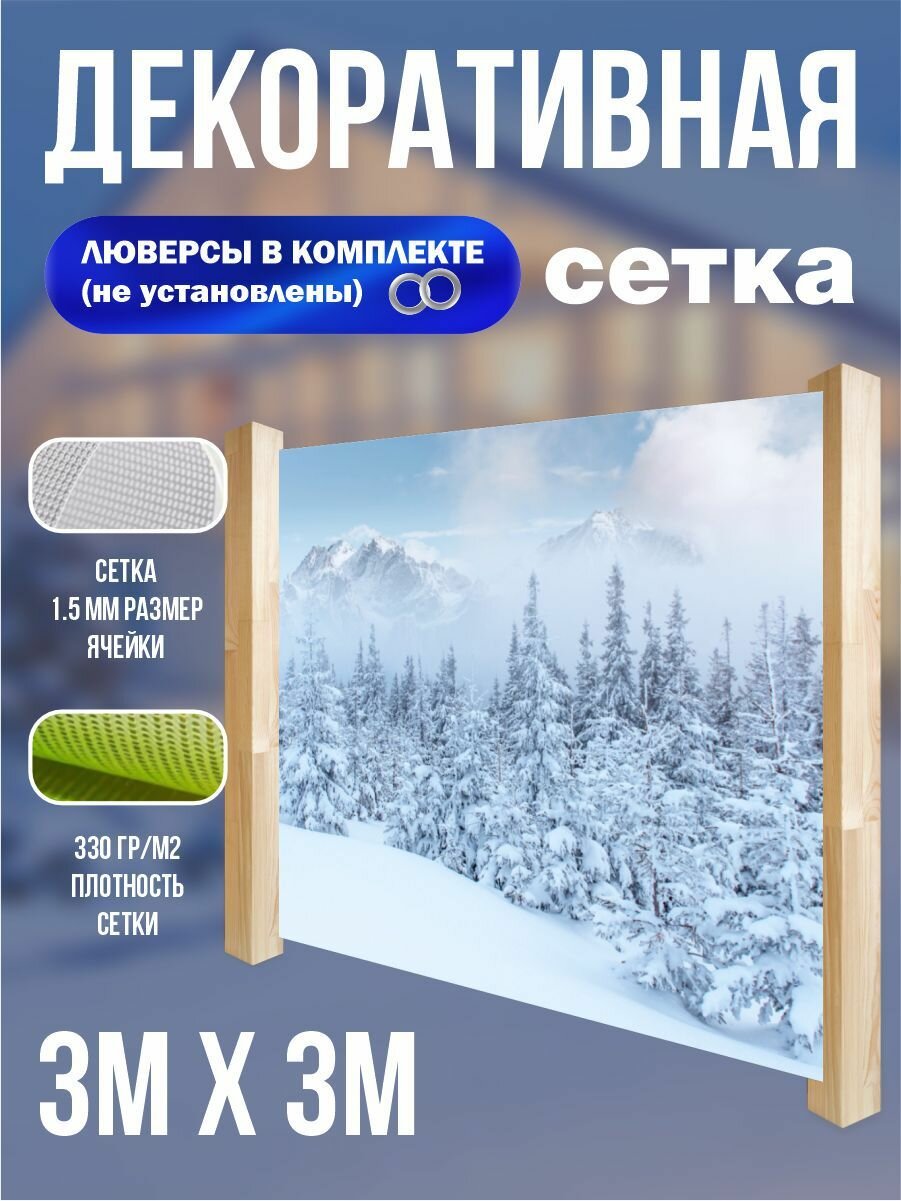 Фотофасад фотосетка для забора, беседки 300 см х 300 см люверсы в комплекте