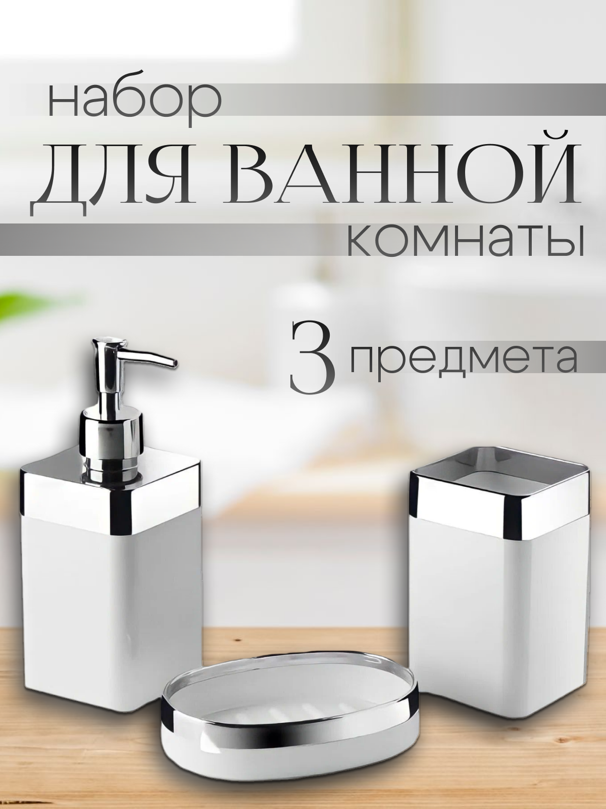 Набор аксессуаров для ванной, набор туалетных принадлежностей для ванной комнаты, белый
