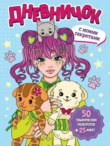 _Дневник д/девочек(ПрофПр) Дневничок с моими секретами