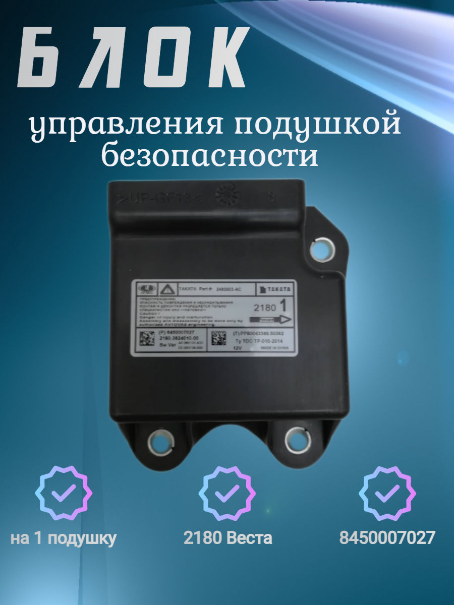 Блок подушки безопасности 2180 2180 8450007027