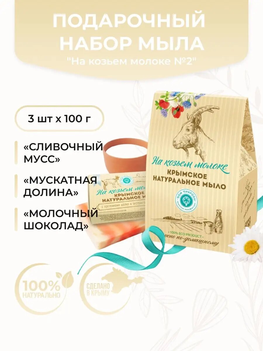 Подарочный набор натурального мыла для тела На козьем молоке