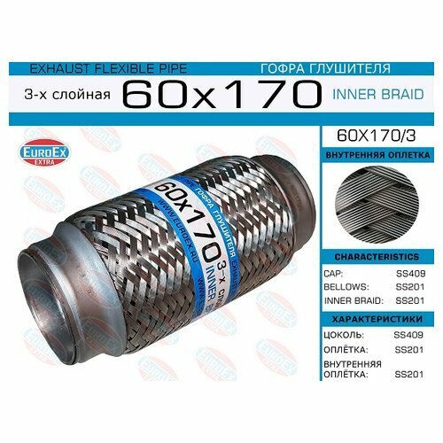 Гофра глушителя EUROEX 60X1703