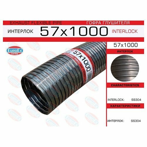 Труба 57,0мм. x1,0м, металлорукав, нержавеющая сталь EUROEX 57x1000