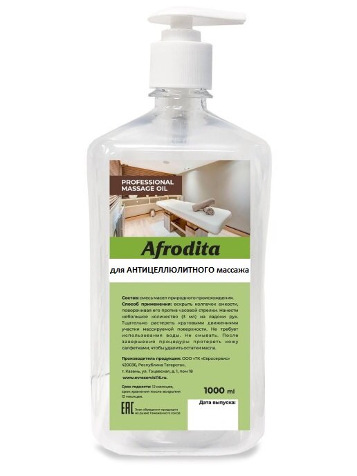 Массажное масло "Афродита", для антицеллюлитных процедур, 1000мл