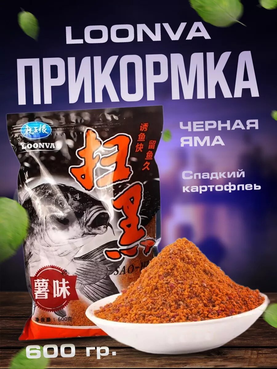 Прикормка LOONVA "Черная Яма", сладкий картофель, для рыбалки, 600 г