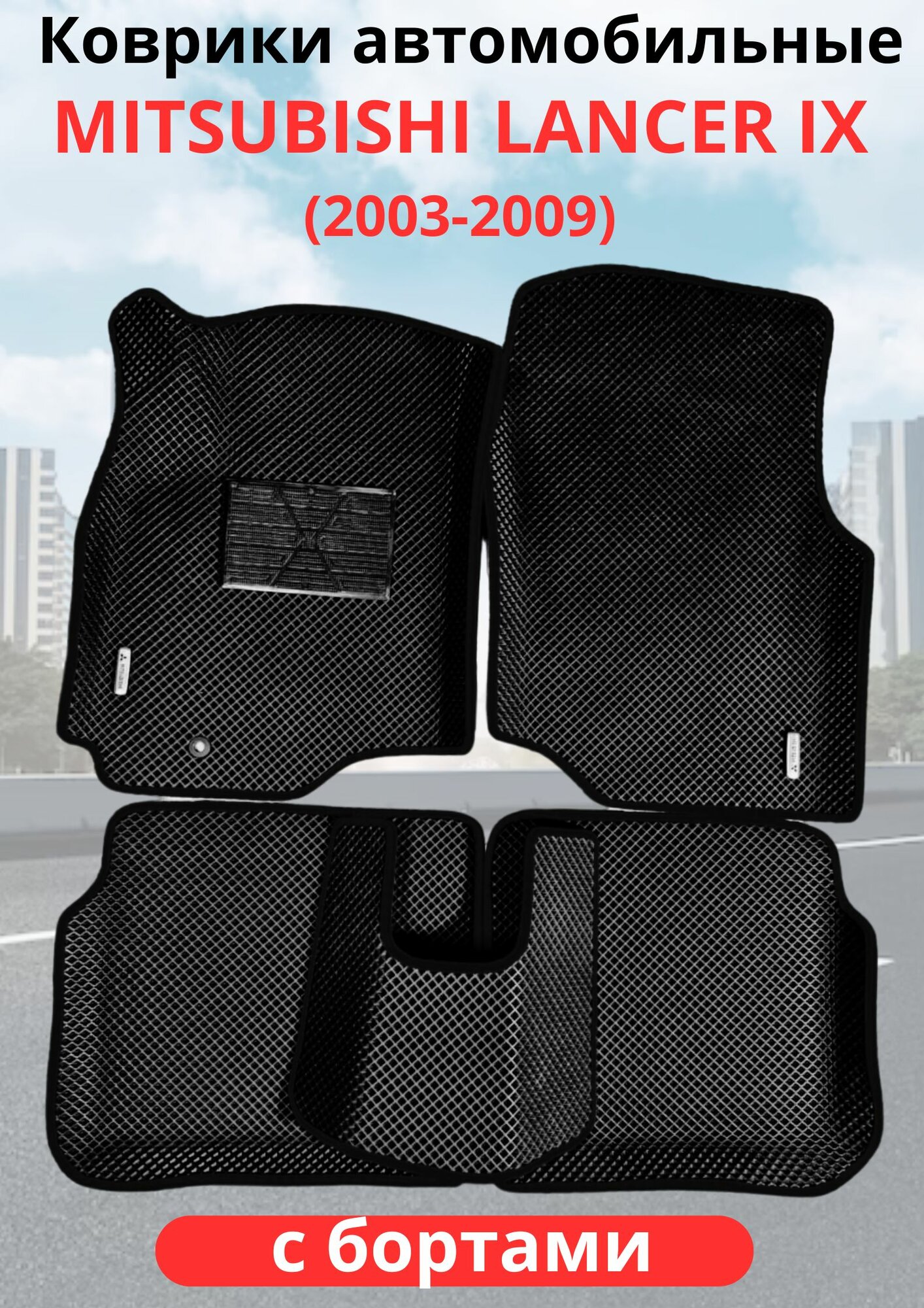 Автомобильные коврики Mitsubishi Lancer IX (2003 - 2009) митсубиши лансер с бортами ЭВА / EVA / ЕВА