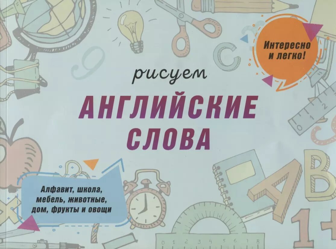 Рисуем английские слова ()