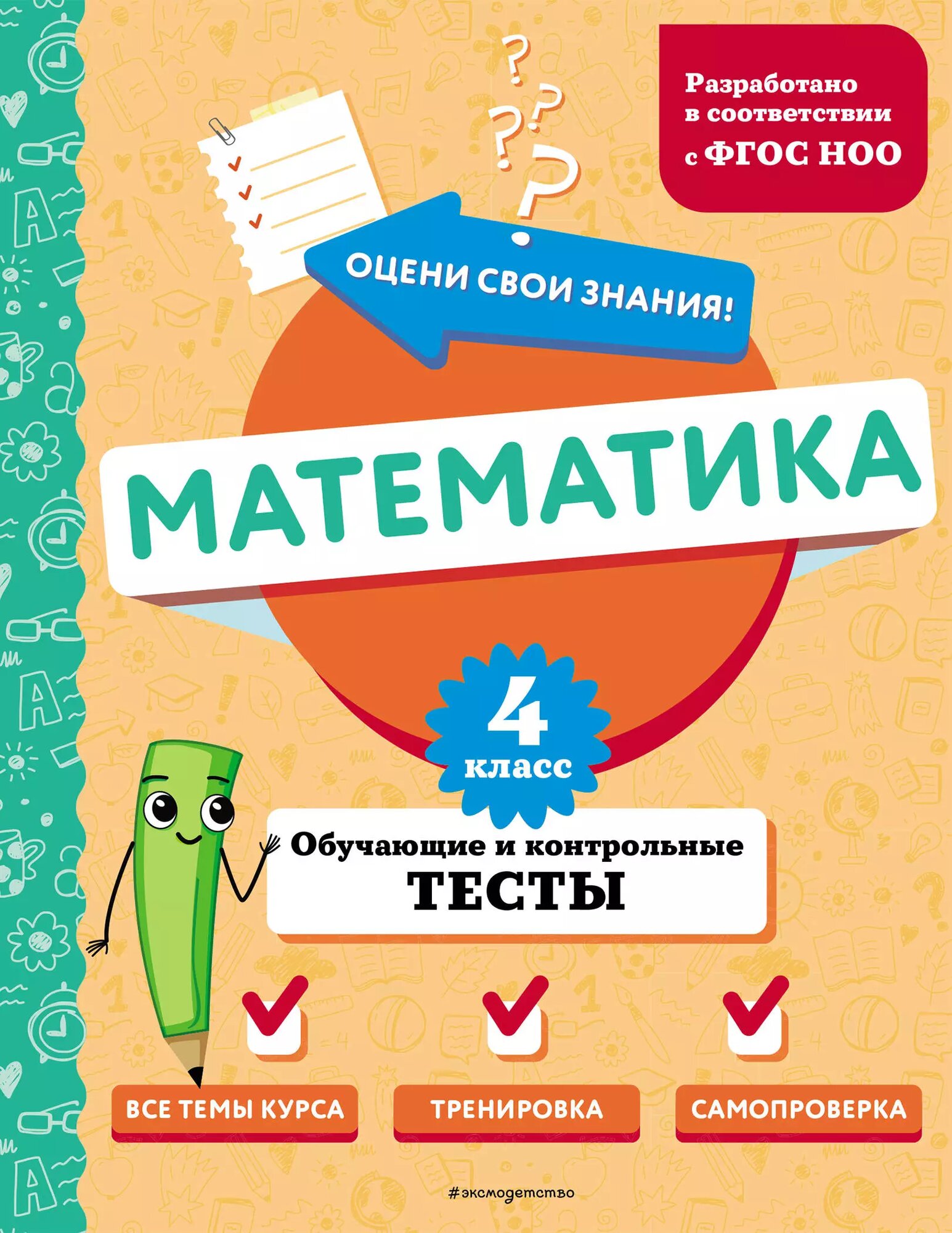 Математика. 4 класс. Обучающие и контрольные тесты (Марина Иванова)