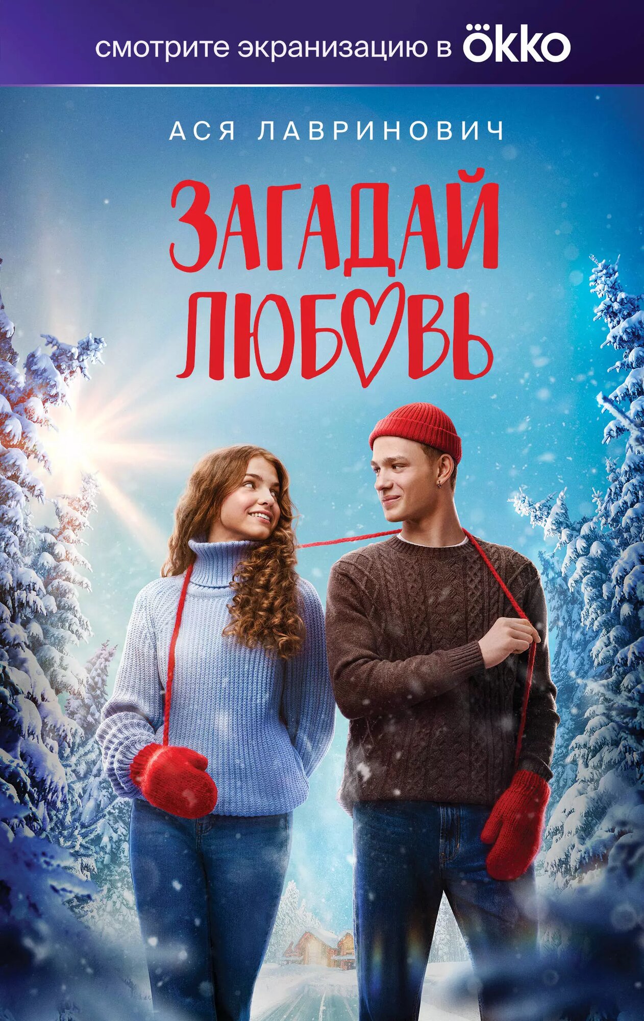 Загадай любовь (Кинообложка)(Ася Лавринович)