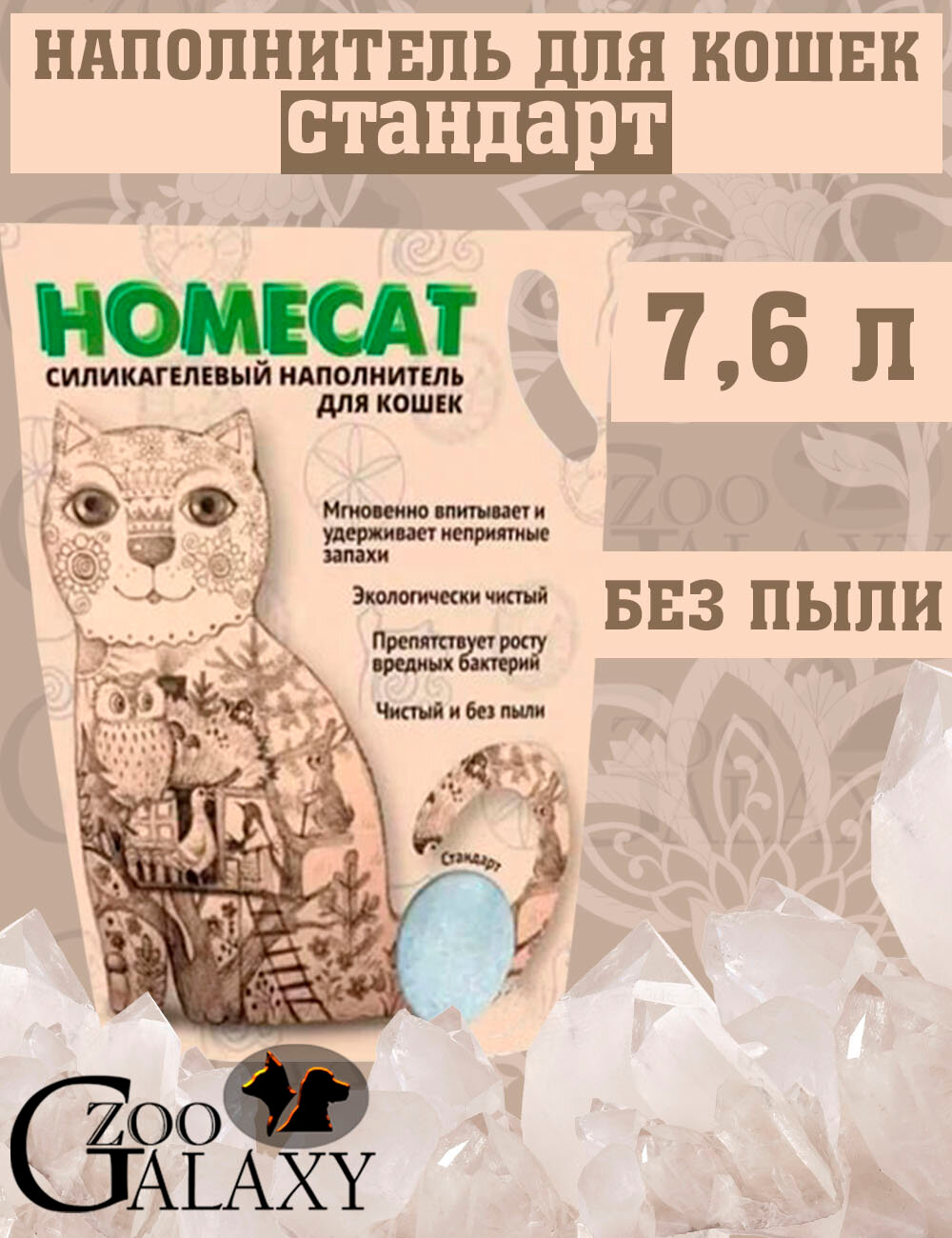 HOMECAT Силикагелевый наполнитель без аромата, Стандарт, 7,6 л