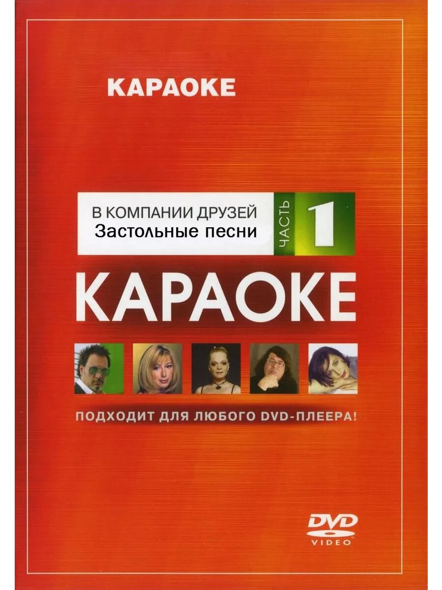Застольные песни (Часть 1) (Караоке DVD)