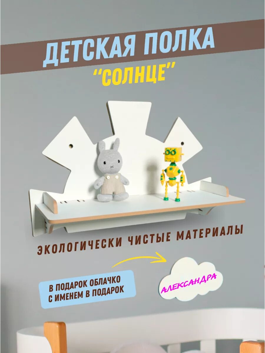 Полка-светильник Солнце Александра
