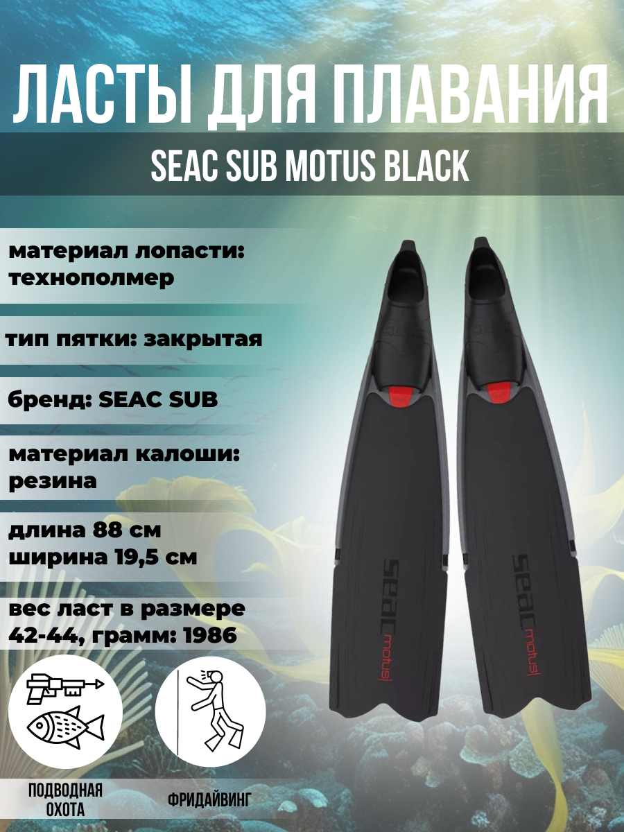 Ласты для плавания SEAC SUB MOTUS BLACK, р-р 39-40