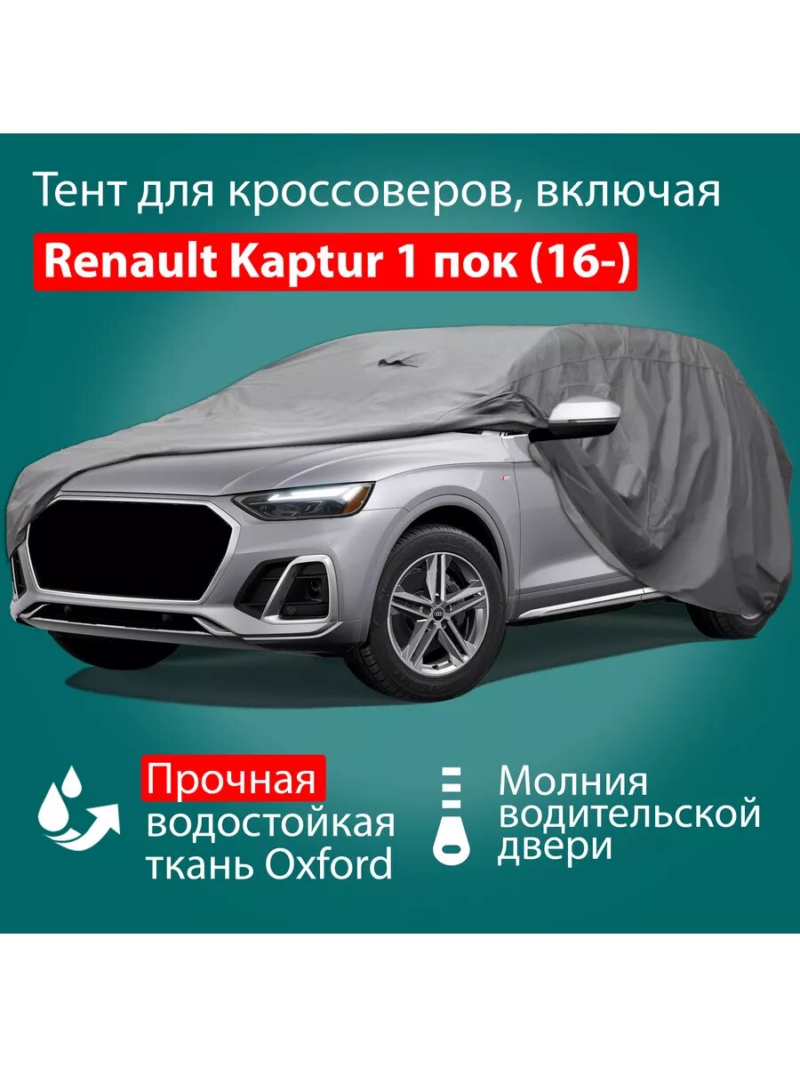 Автомобильный тент Oxford-SUV-M: Renault Kaptur 1 пок (16-)