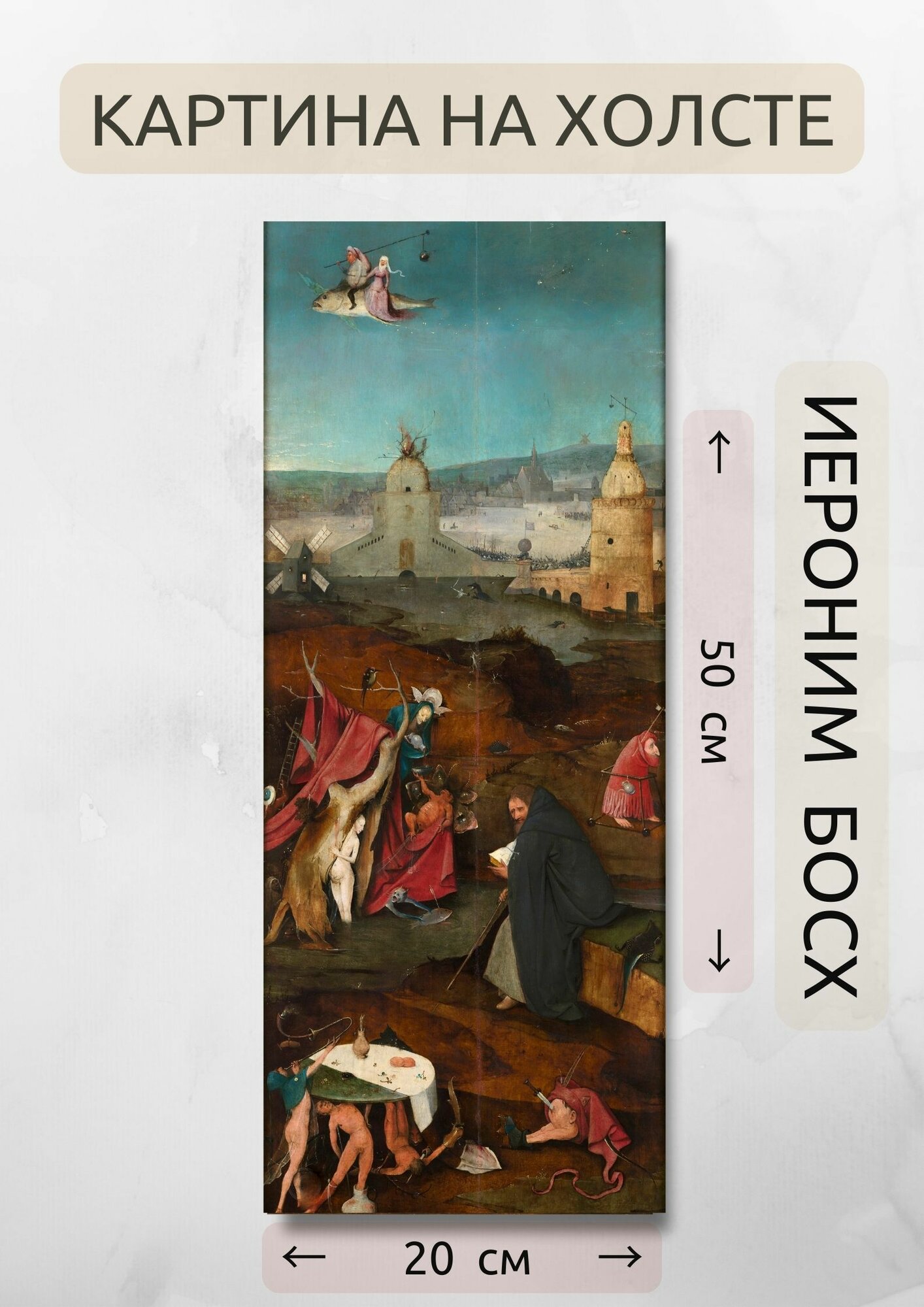 Картина Иероним Босх - "Искушение святого Антония, правая створка триптиха" холст
