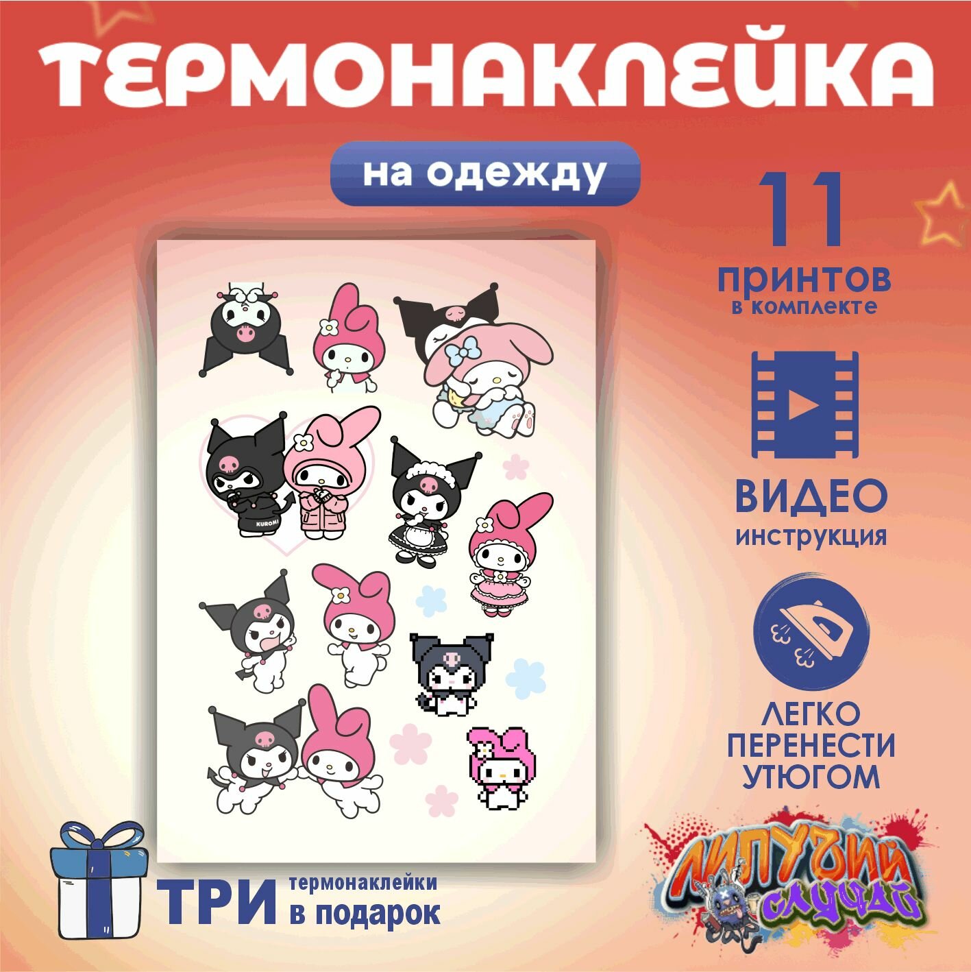 Термонаклейка на одежду Куроми и Май мелоди вместе