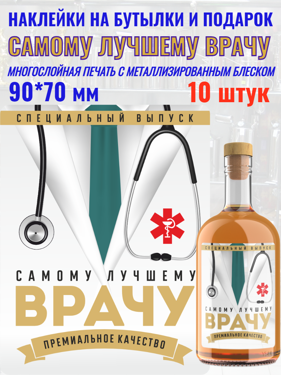 Наклейки на бутылки и подарки "Самому лучшему Врачу"