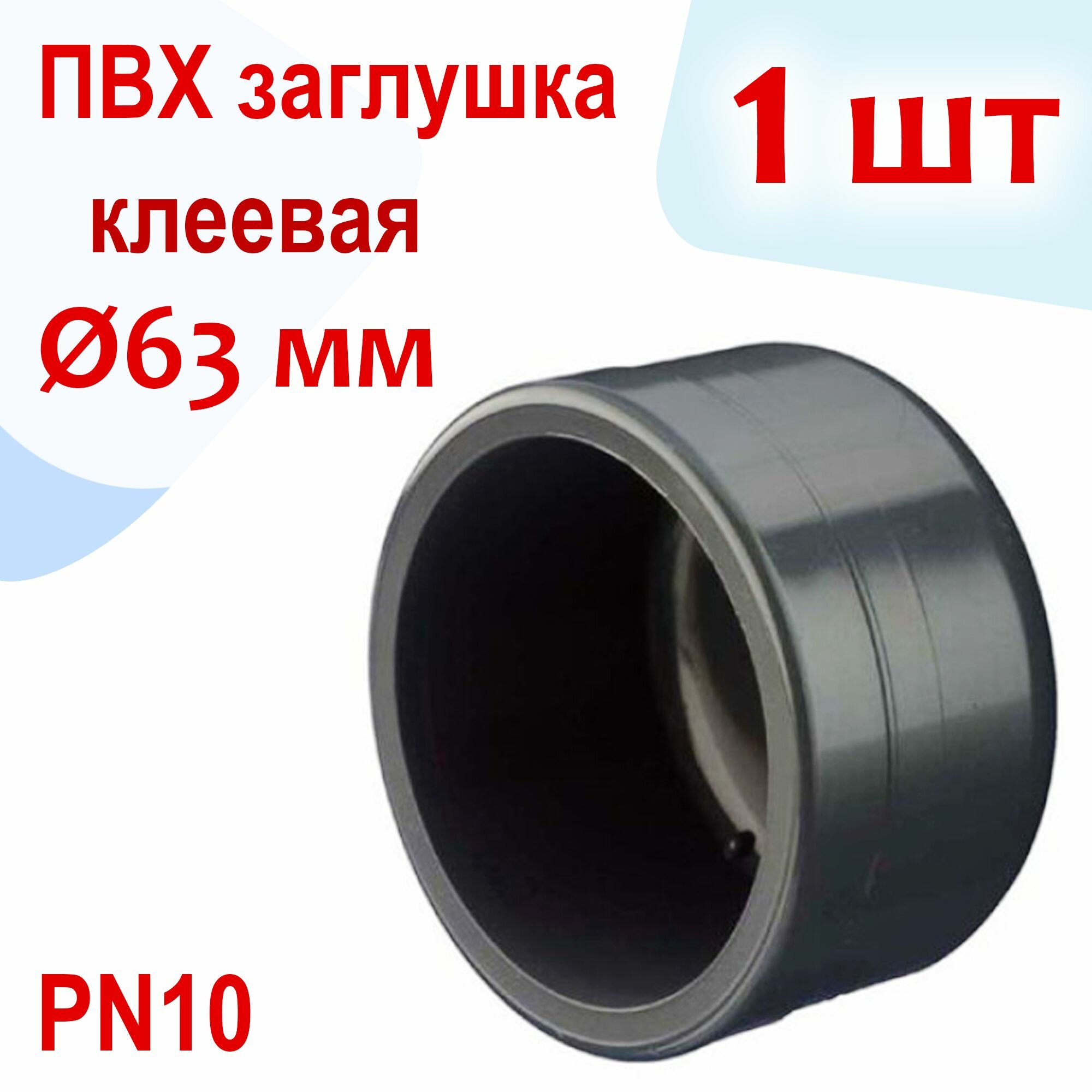 Заглушка для труб клеевая - ПВХ, d 63 мм, PN10 / Фитинг для бассейна