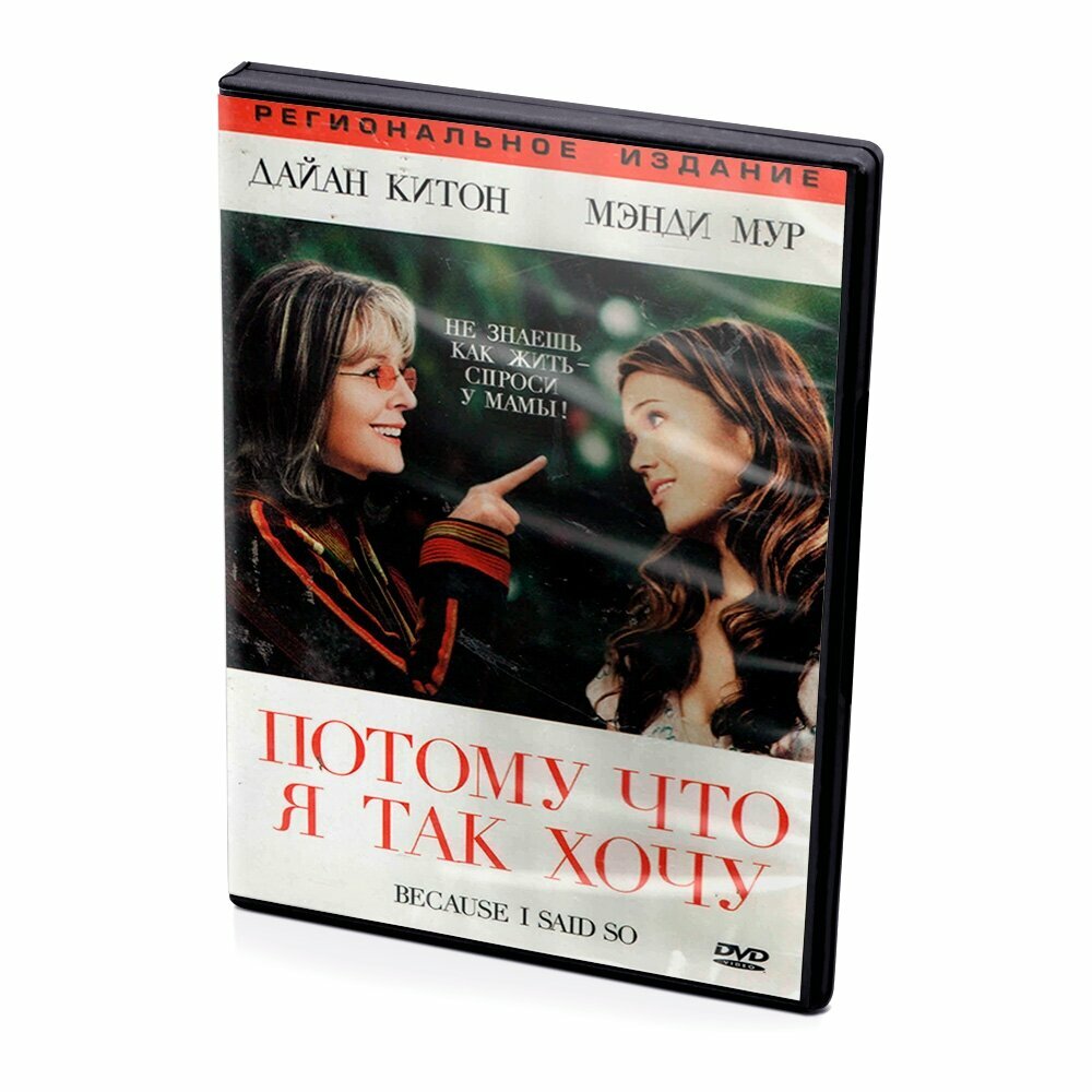 Потому что я так хочу (DVD)