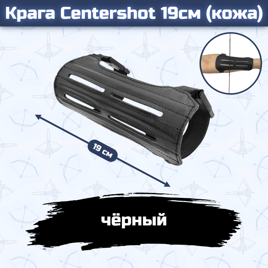 Защитная крага Centershot 19 см, для лука, натуральная кожа, черная