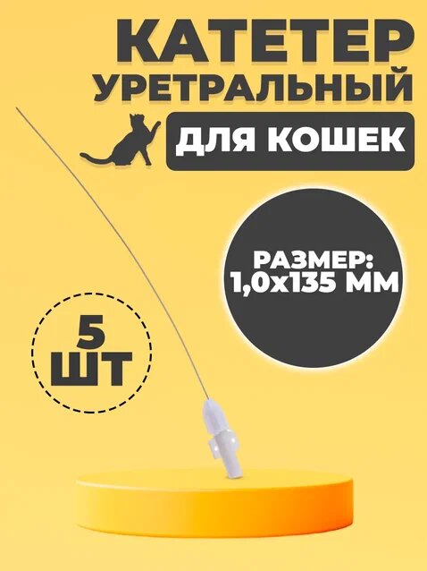 Уретральный катетер WikiLab, для кошек, 1,0x135мм, стерильные, 5шт