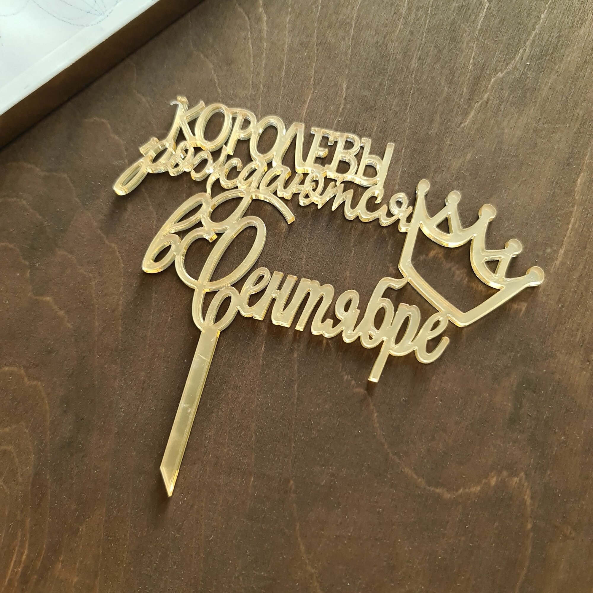 Топпер для торта "Королевы рождаются в сентябре"/ золотой зеркальный акрил, на день рождения, девичник, подруге, маме