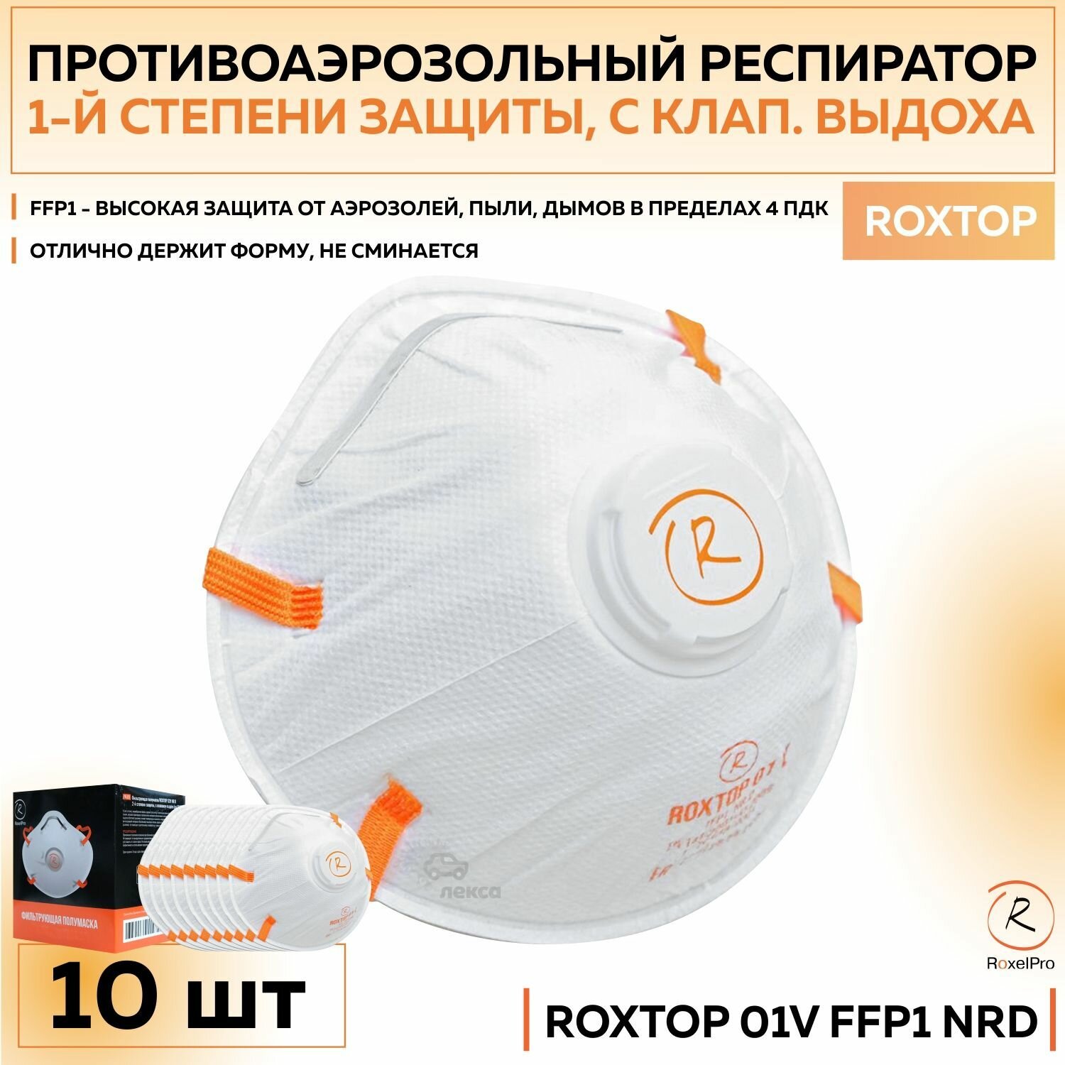 731315 Фильтрующий противоаэрозольный респиратор RoxelPro ROXTOP 01V 1-й степени защиты до 4 ПДК с клапаном выдоха, 10 шт/упак.
