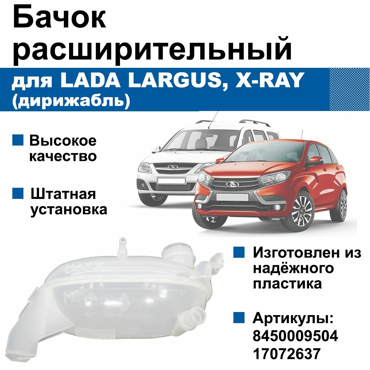 Бачок расширительный ВАЗ / Lada Largus, X-RAY (дирижабль)