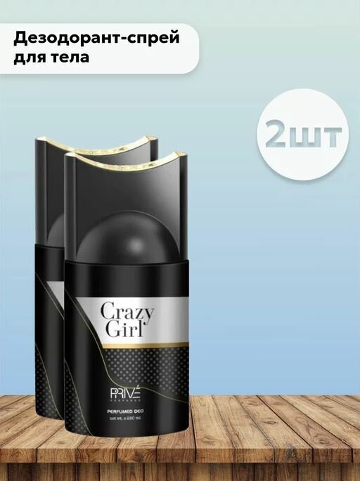 Набор 2 шт Прайв / Prive Perfumes - Дезодорант-спрей для тела женский Crazy Girl 250 мл