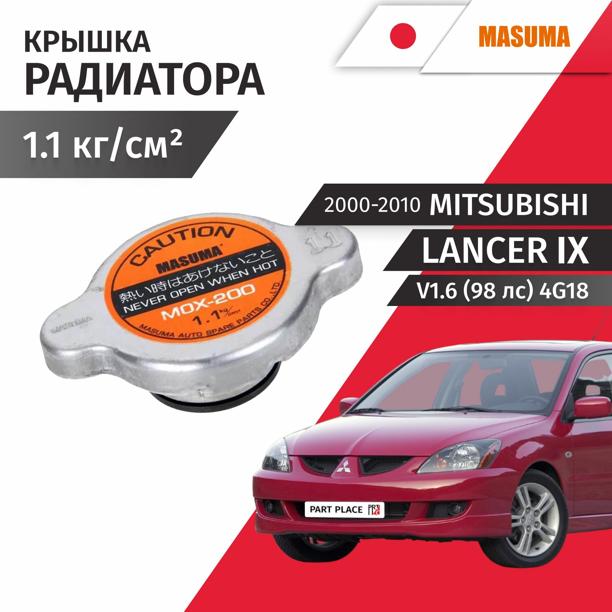 Крышка радиатора Mitsubishi Lancer (9) CS3A CS3W v1.6 (98 лс) 4G18 / 2000 - 2010 / 1шт MASUMA