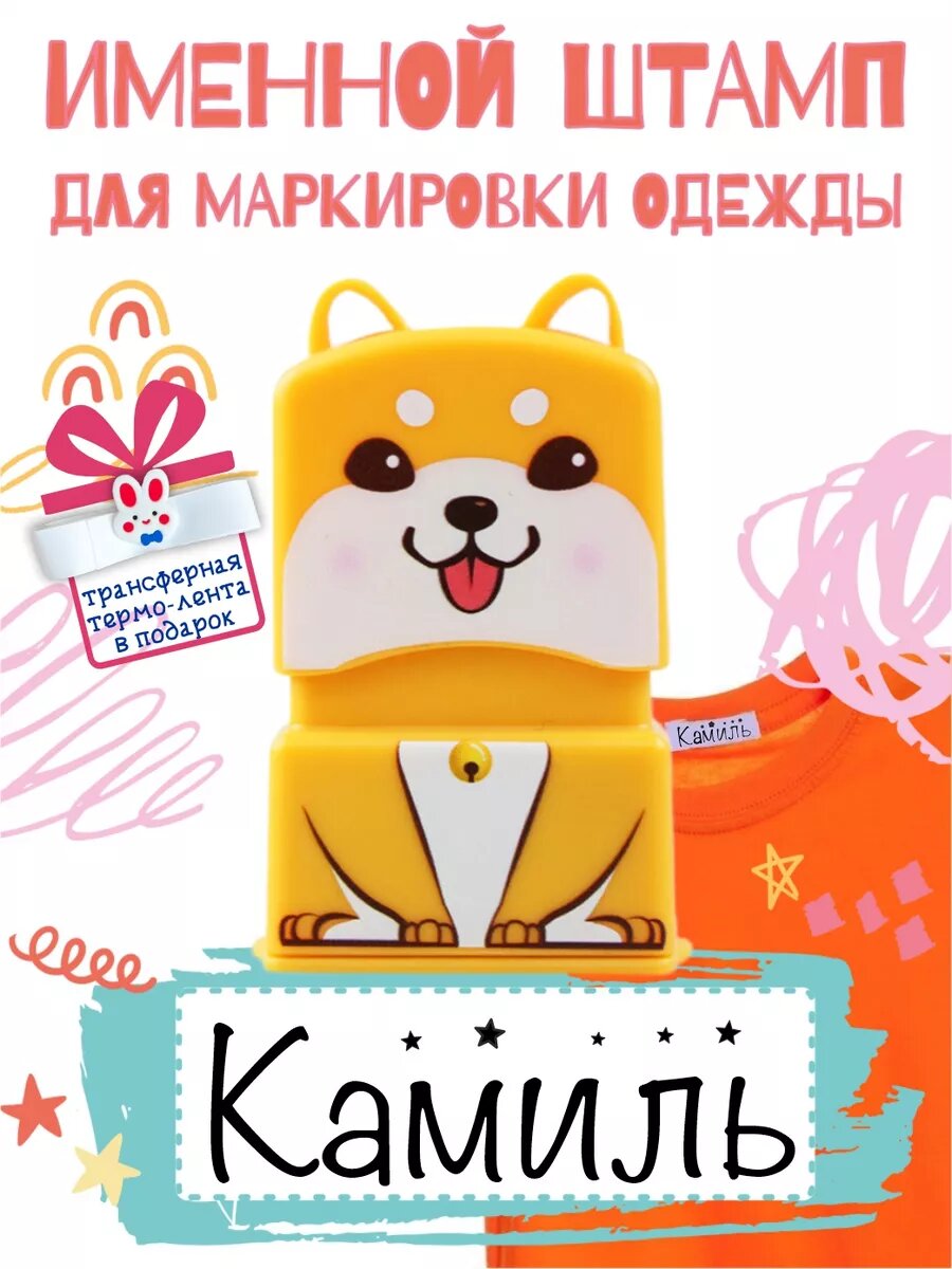 Именной штамп для одежды "Камиль"