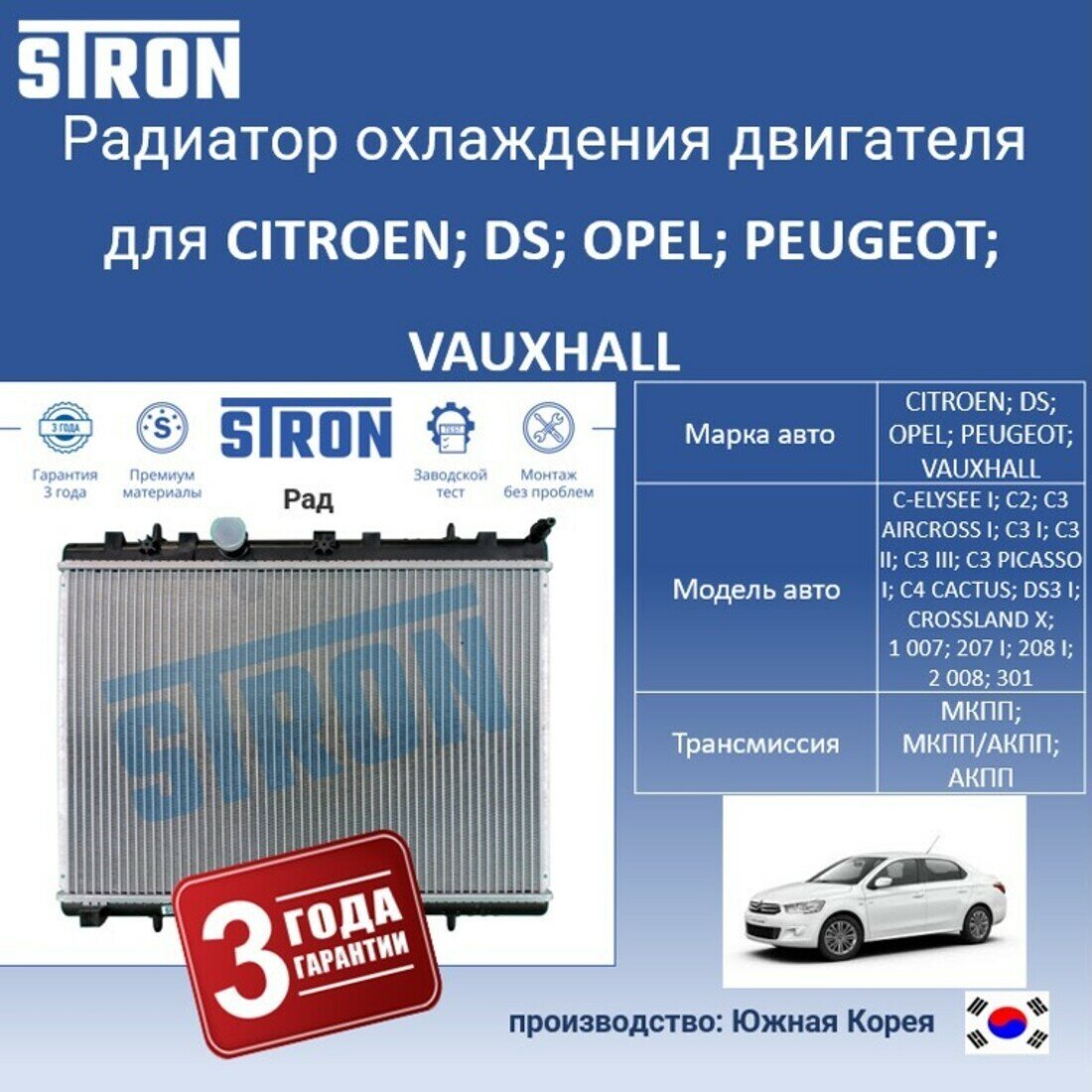 Радиатор охлаждения двигателя STRON для CITROEN; OPEL; PEUGEOT различных моделей