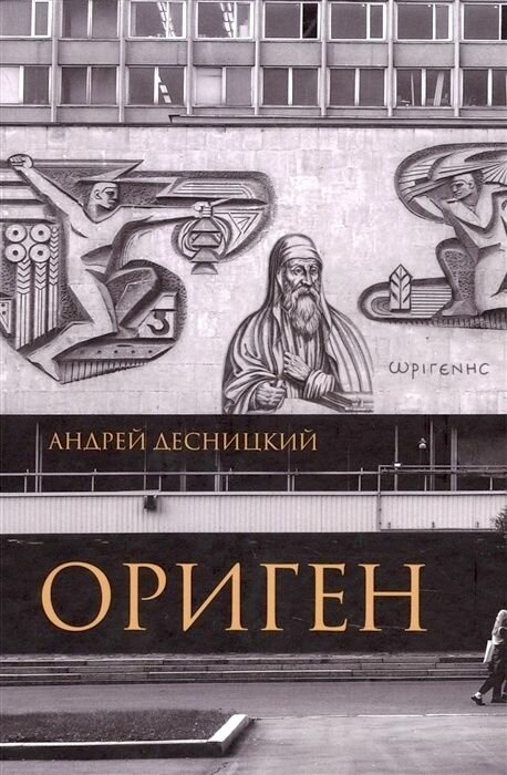 Ориген. Андрей Десницкий