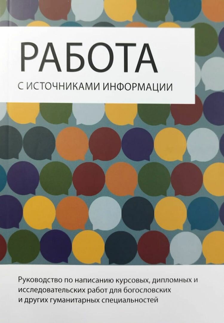 Работа С источниками информации. Руководство по написанию курсовых, дипломных и исследовательских работ