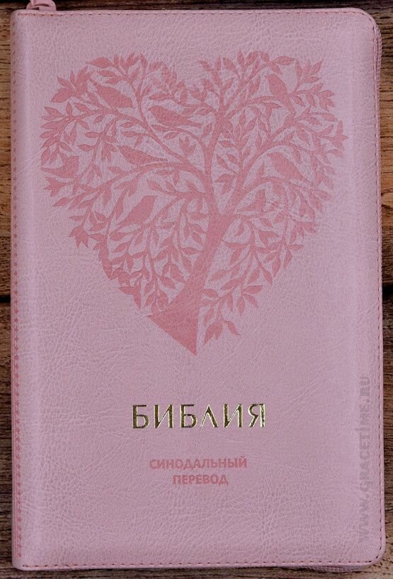 Библия 067 ZTI Розовый цвет, сердце, дерево, пралел. места, золотой срез, индексы, молния, закладка /150х230/