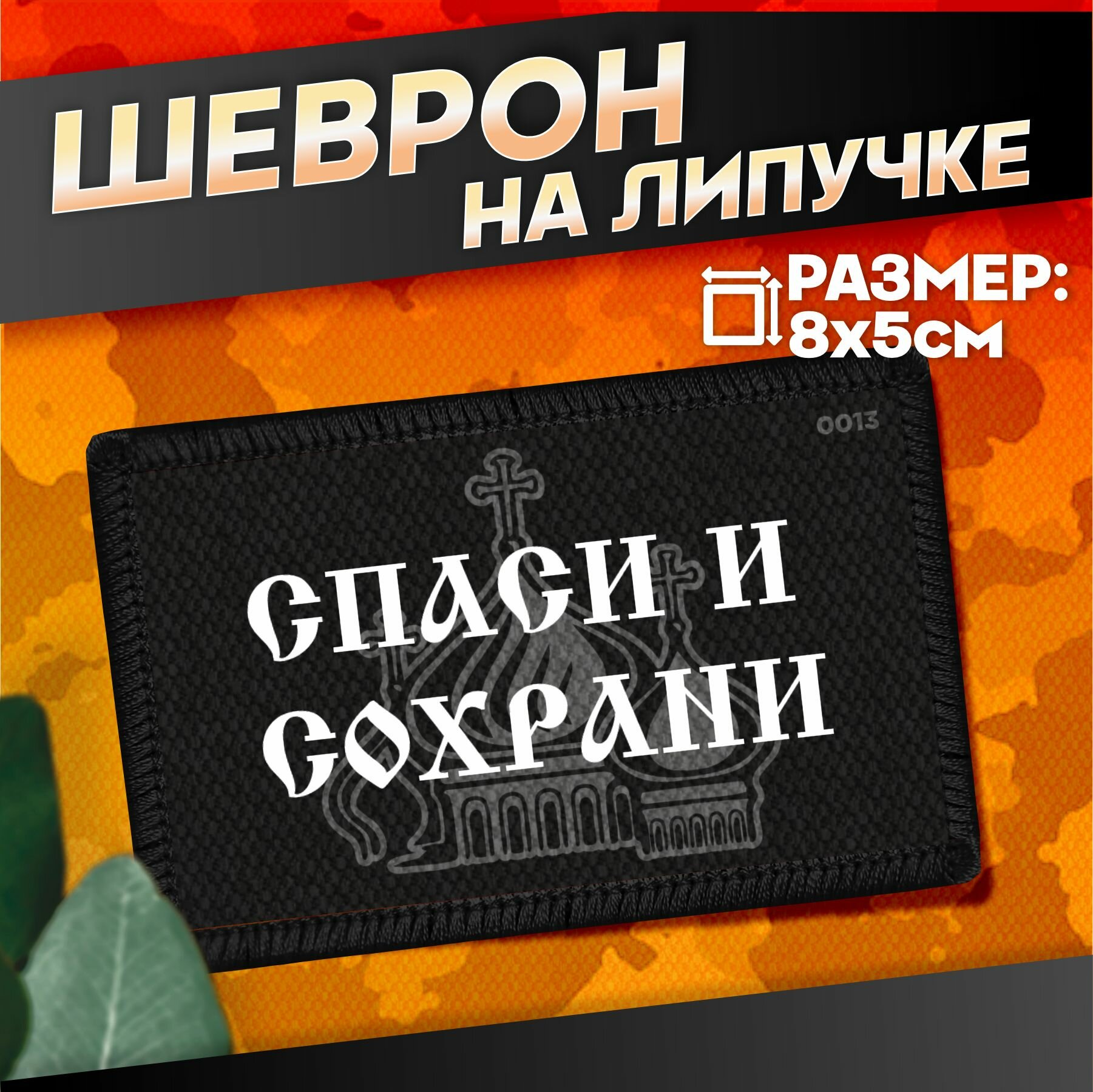 Шеврон на липучке Спаси и сохрани