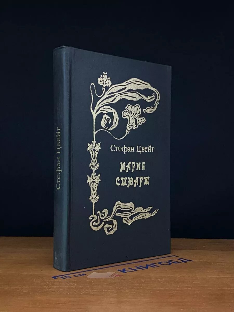 Книга. Мария Стюарт. Казанова 1993 (2040955497744)