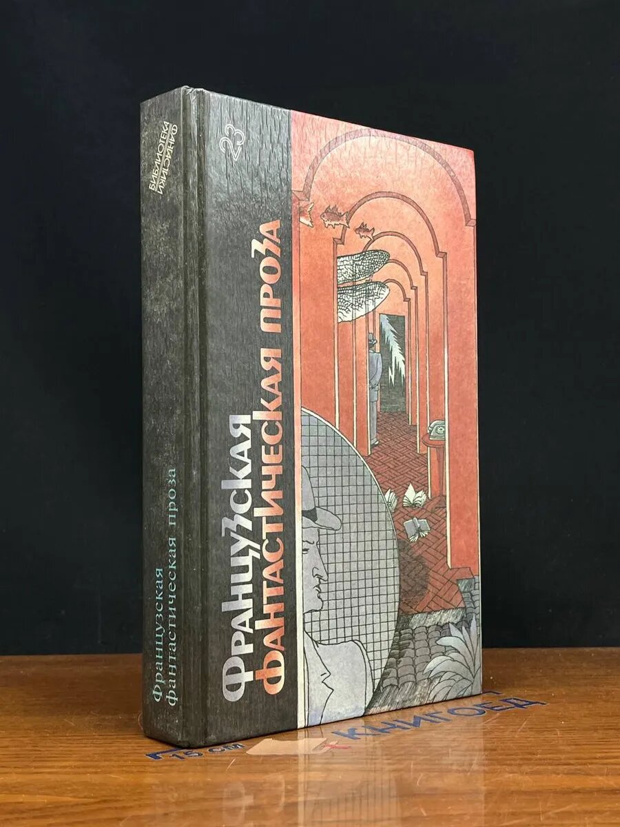 Книга. Французская фантастическая проза. Том 23 1987 (2041056726207)