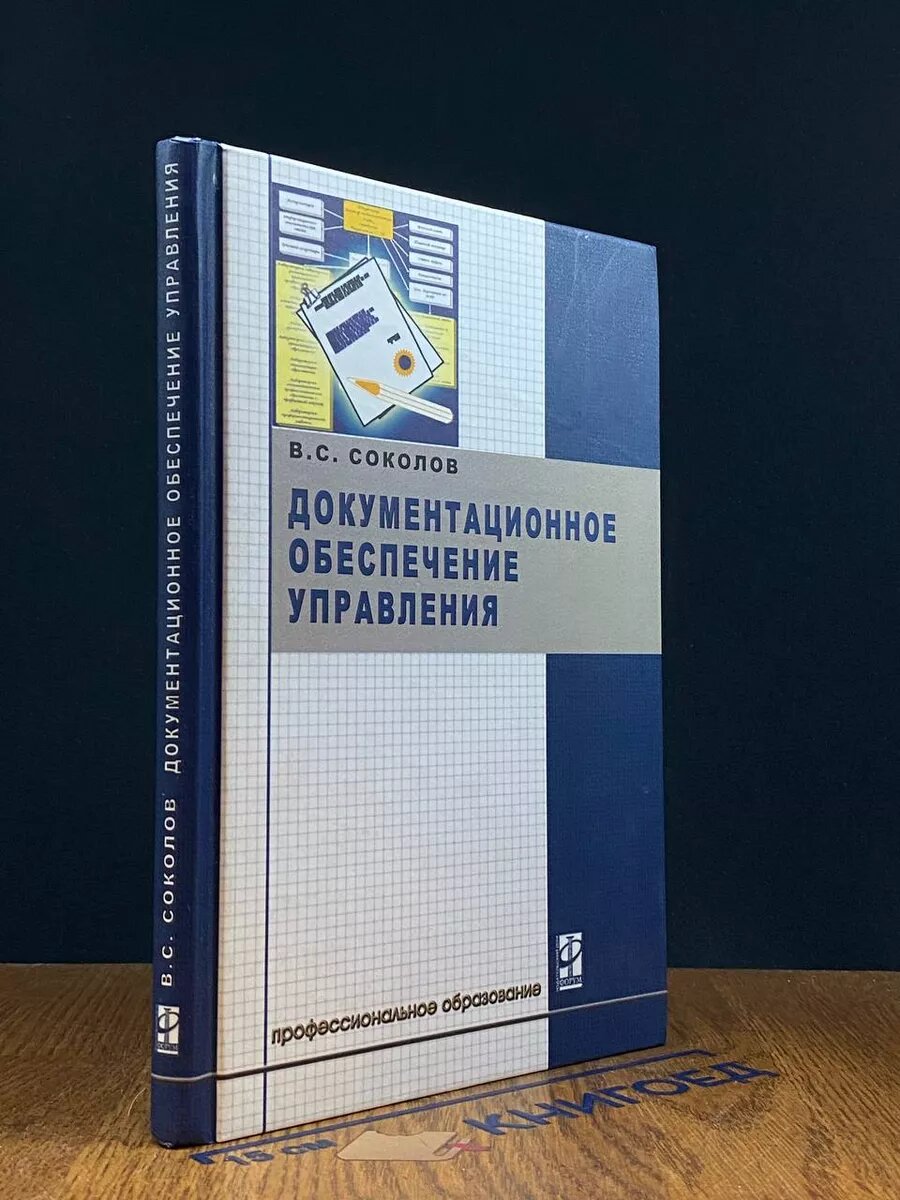 Книга. Документационное обеспечение управления 2005 (2040580770533)