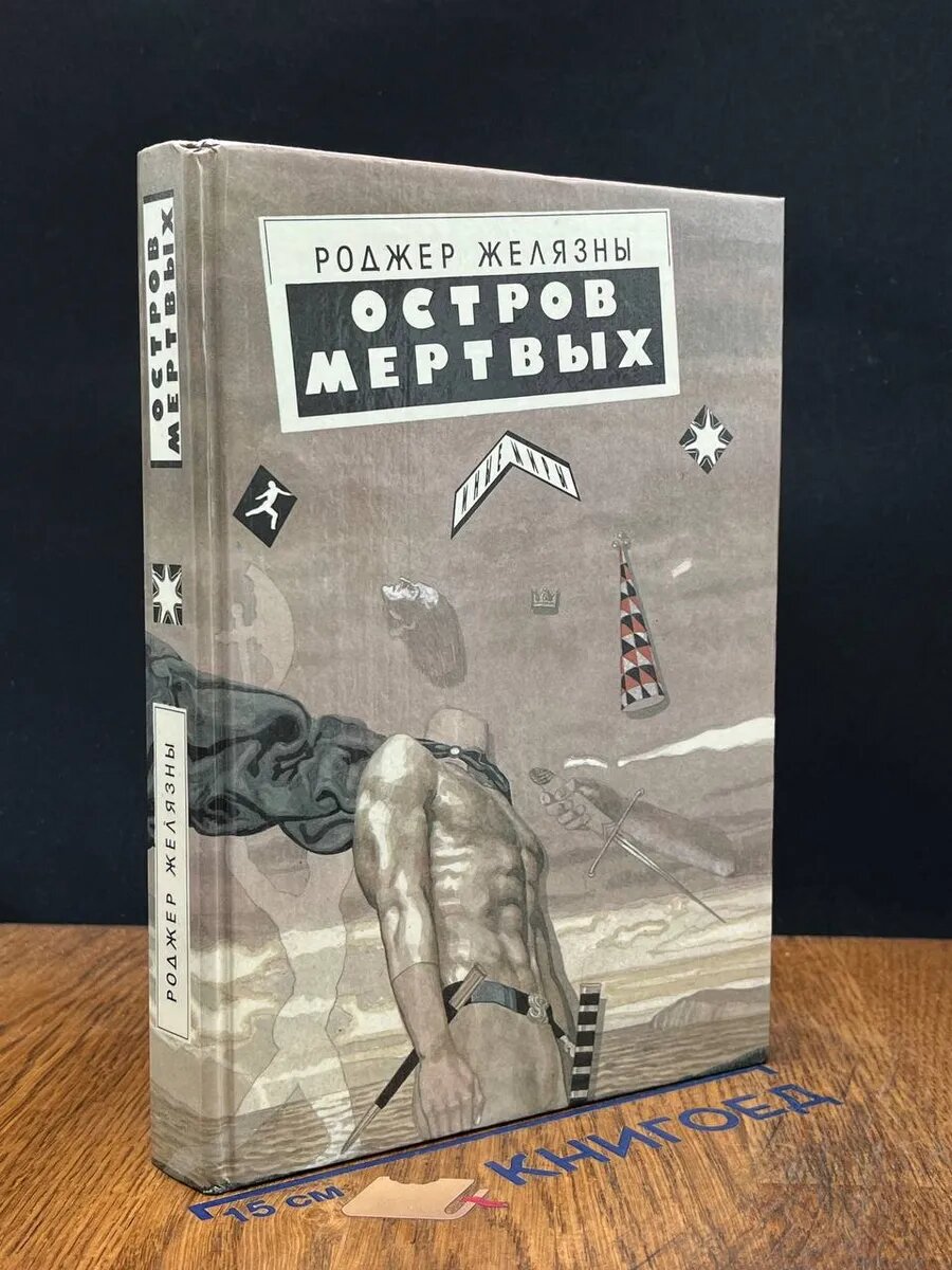 Книга. Остров мертвых 1993 (2041056847001)
