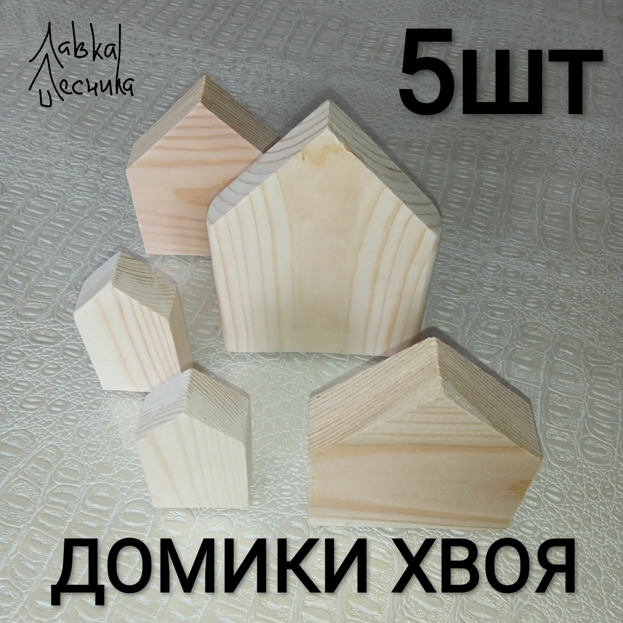 Заготовка для творчества из дерева Домики для обжига, рисования, декорирования, брашировки и выжигания