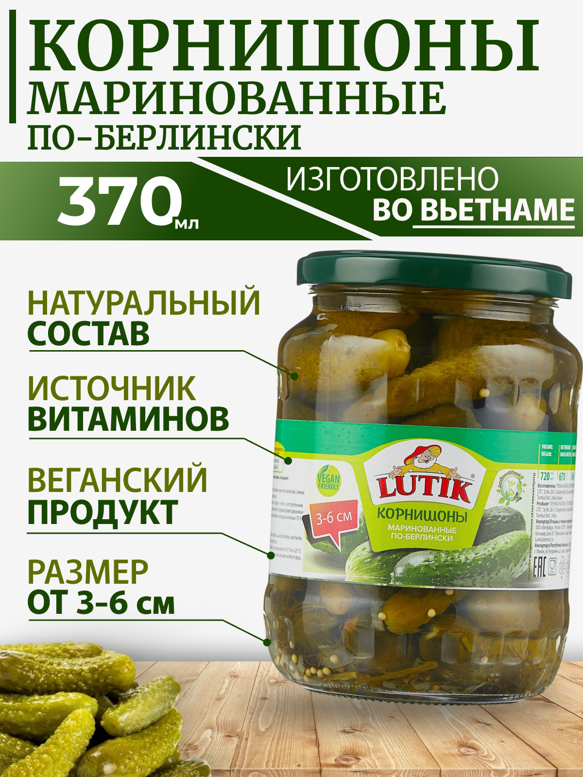 Корнишоны маринованные по-берлински 370мл Lutik