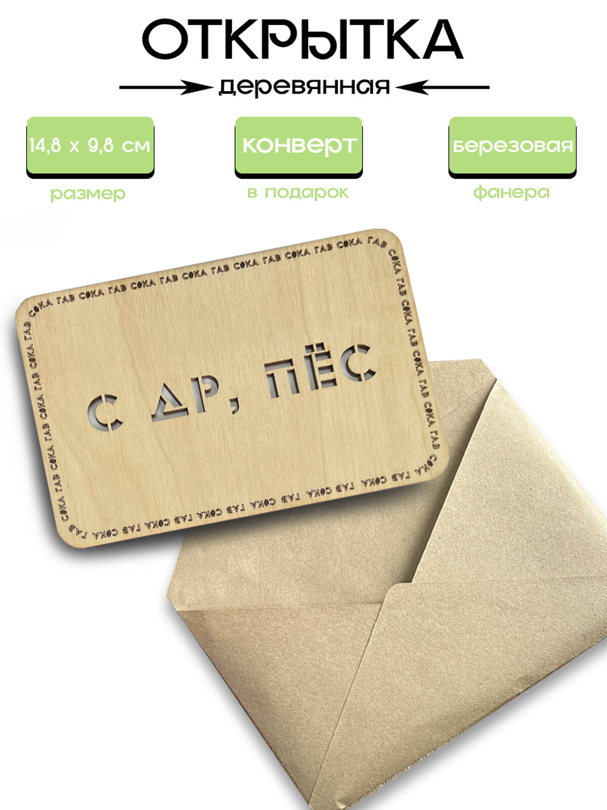 Открытка деревянная "С ДР, пес" + конверт